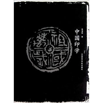 中国印学