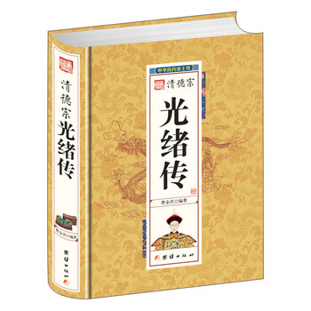 中华历代帝王传-清德宗光绪传（精装）