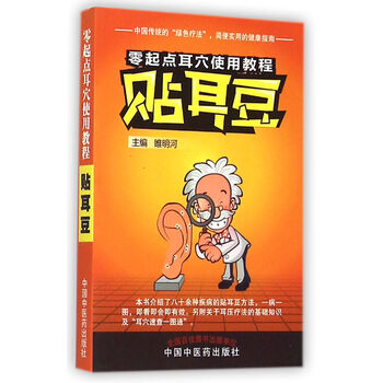 贴耳豆(零起点耳穴使用教程)