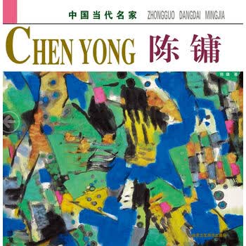 中国当代名家 陈镛