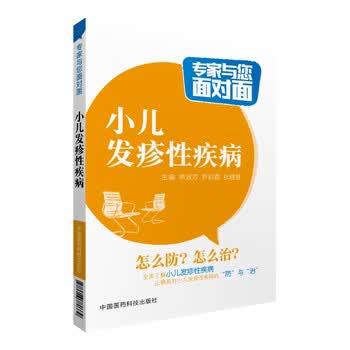 小儿发疹性疾病/专家与您面对面