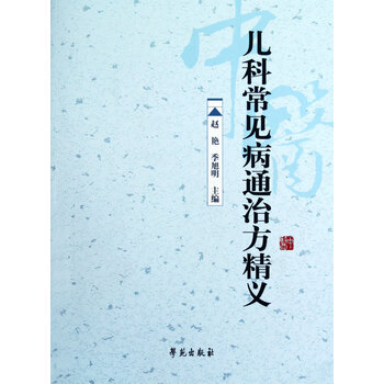 儿科常见病通治方精义