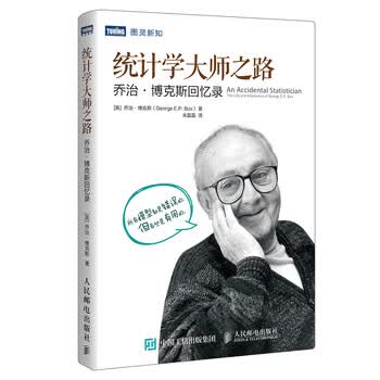 统计学大师之路 乔治博克斯回忆录(图灵出品)