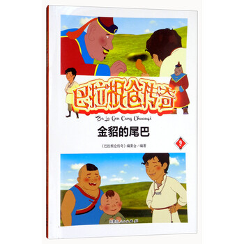 金貂的尾巴/巴拉根仓传奇9