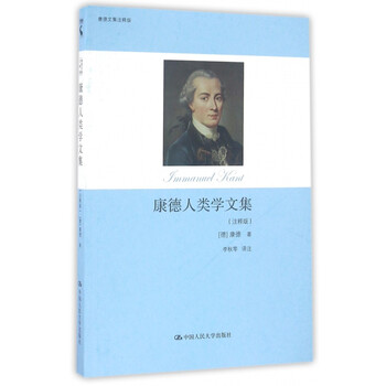 康德人类学文集(注释版)/康德文集注释版