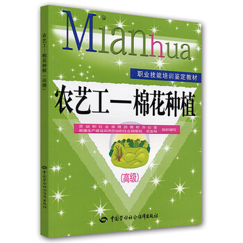 职业技能培训鉴定教材·农艺工：棉花种植（高级）