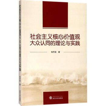 社会主义核心价值观大众认同的理论与实践