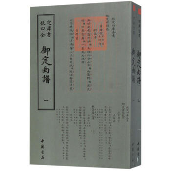 御定曲谱 音乐 (清)王奕清等撰 中国书店 9787514919226