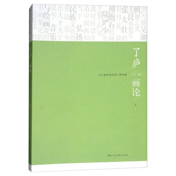了庐画论Ⅱ：文人画的当代传人和代表
