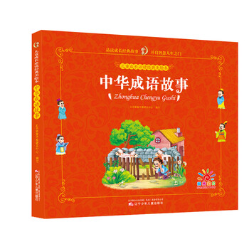 儿童成长必读经典美绘本：中华成语故事