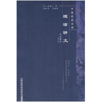 中医经典文库：理瀹骈文