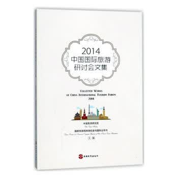2014中国旅游研讨会文集 旅游/地图 书籍