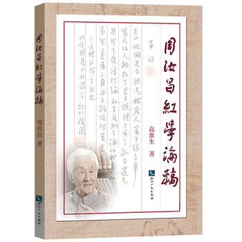 周汝昌红学论稿