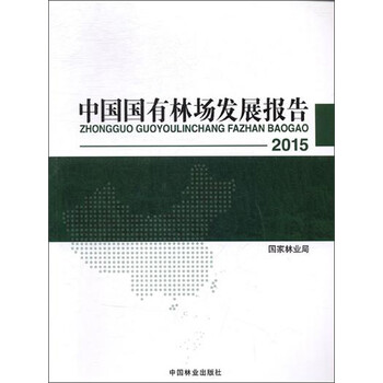 中国国有林场发展报告（2015）