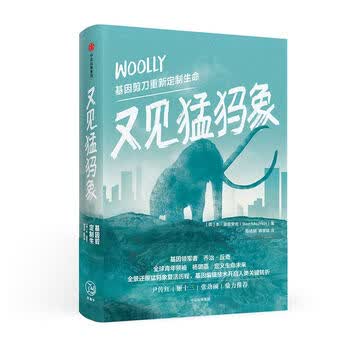 又见猛犸象 基因剪刀重新定制生命 中信出版社
