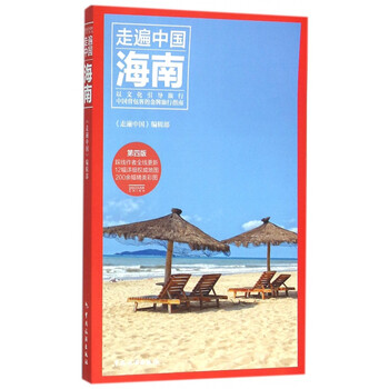 海南/走遍中国