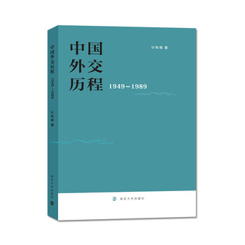 中国外交历程（1949-1989）