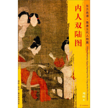 东方画谱·隋唐五代人物篇·内人双陆图