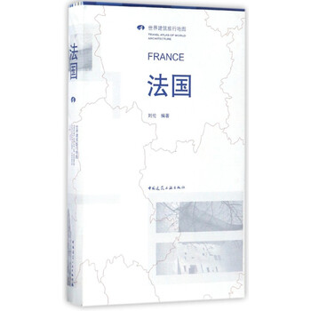 法国(世界建筑旅行地图)