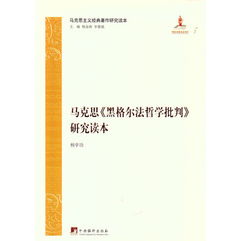 马克思《黑格尔法哲学批判》研究读本 杨学功 中央编译 9787511734815