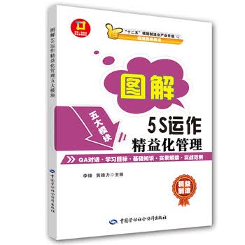 图解·5S运作精益化管理：图解·制造业精益管理读本