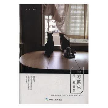 当习惯成为一种自然 励志与成功 书籍