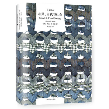 新书--译文经典心灵、自我与社会9787532777136