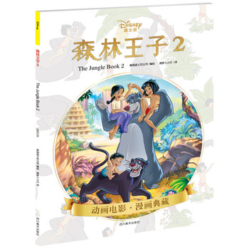 森林王子2 迪士尼经典动画《森林王子2》漫画典藏版