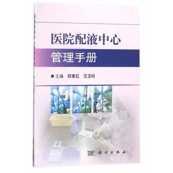 医院配液中心管理手册