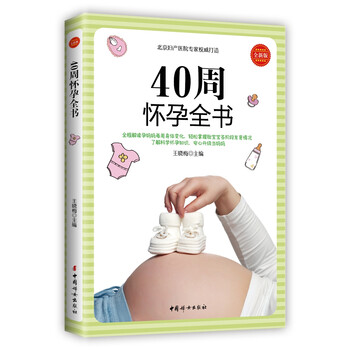 正版 40周怀孕全书 9787512715684