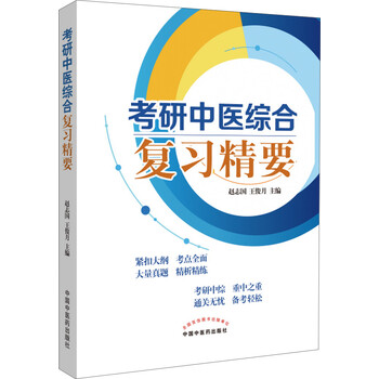 考研中医综合复习精要
