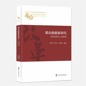 都市旅游新时代：国际视野与上海探索