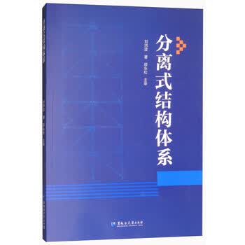 分离式结构体系