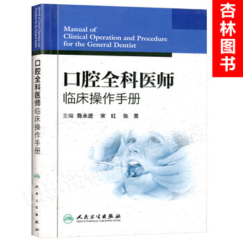口腔全科医师临床操作手册 陈永进 口腔医生诊所牙科治疗指导参考用书口腔科学书籍 口腔临床医学书籍人民