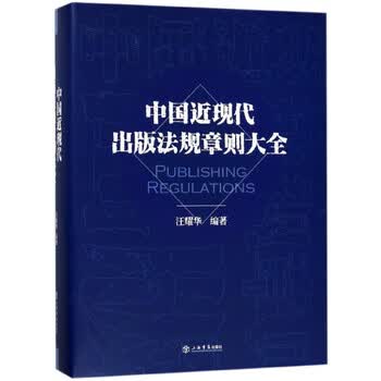 中国近现代出版法规章则大全(精)