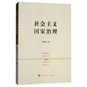 社会主义国家治理