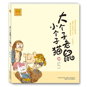 大个子老鼠小个子猫(注音版)20