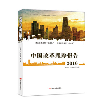2016中国改革跟踪报告