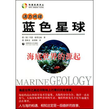 蓝色星球(海底世界的源起)/科普经典译丛