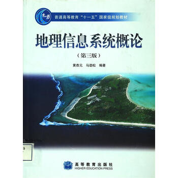 地理信息系统概论（第3版）/普通高等教育“十一五”规划教材
