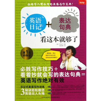 英语日记+表达句典看这本就够了