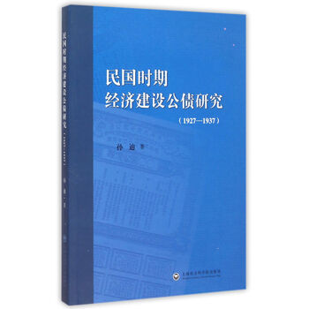 民国时期经济建设公债研究(1927-1937)