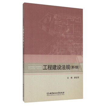 工程建设法规（第2版）