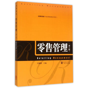 零售管理(第3版)/高等院校市场营销教材系列