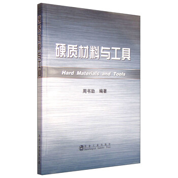 硬质材料与工具