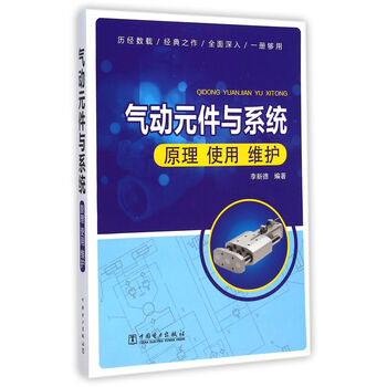 气动元件与系统(原理使用维护)