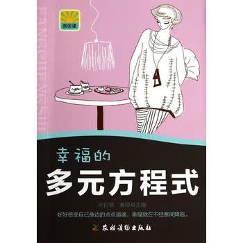幸福的多元方程式(微阅读)
