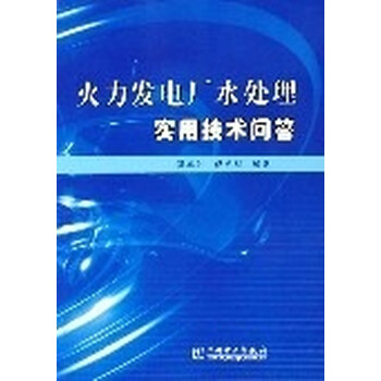 火力发电厂水处理实用技术问答