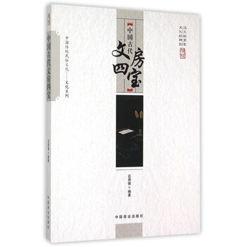 中国古代文房四宝/中国传统民俗文化文化系列