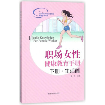 职场女性健康教育手册(下生活篇)